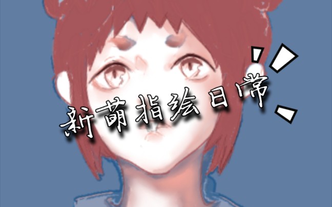 【指绘】萌新日常练习O_o算起来第三次画指绘太难了