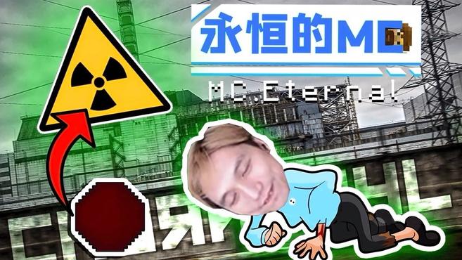 家破人亡 我的世界籽岷 永恒的MC生存
