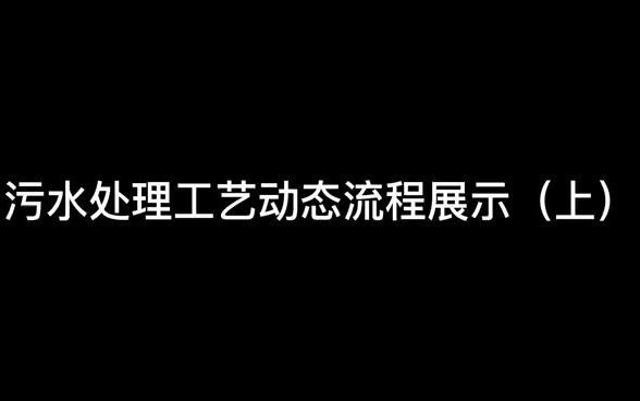 想知道污水处理工艺动态流程是一个怎么一回事,点开达泽环保的视频...