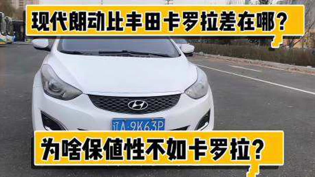 收个18年现代朗动才7万，为啥卖不过同级别卡罗拉？今天带你揭晓