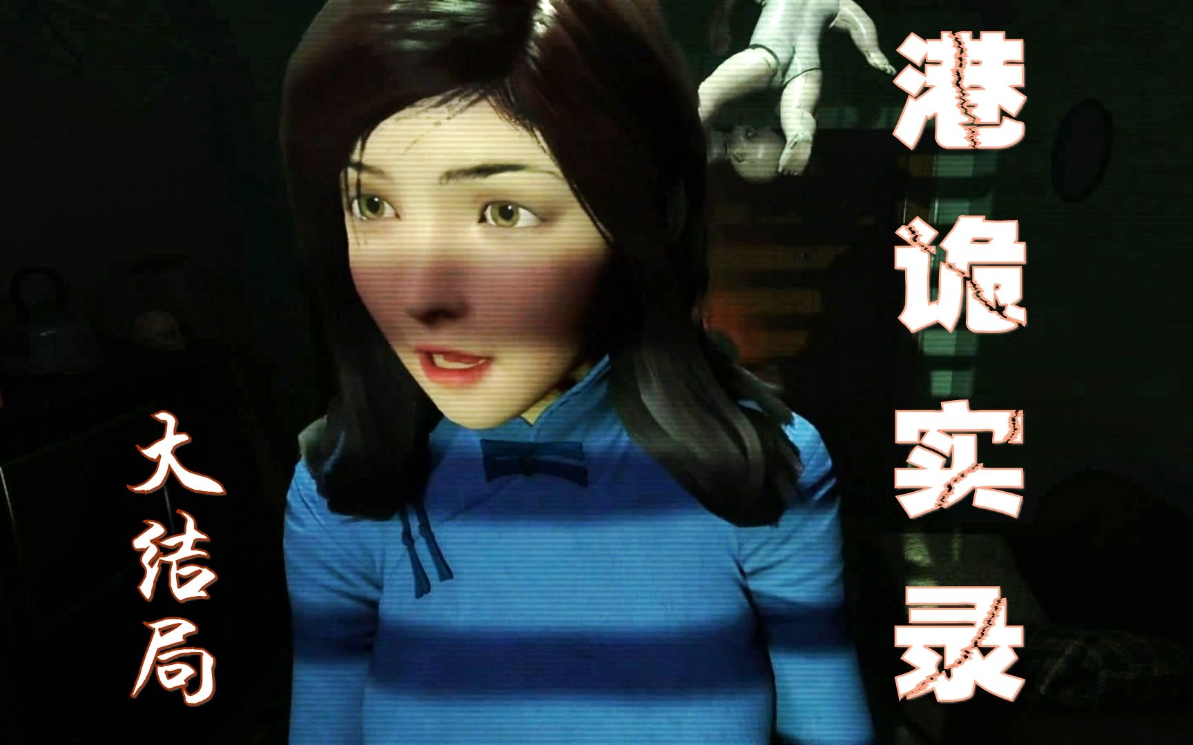 【小握解说】逃出灵界点 最后的骗局《港诡实录》终章