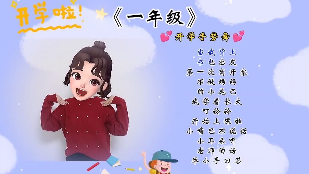 《一年级》开学幼儿早教儿歌动画手势舞