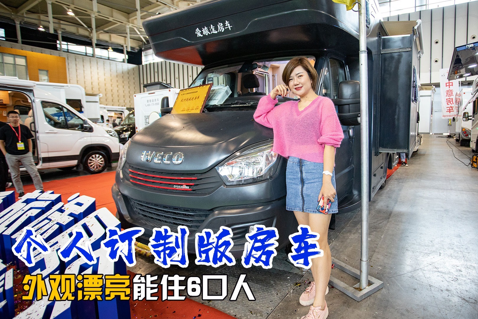 体验个人定制版依维柯房车!能住6人外观超赞,价格也不贵
