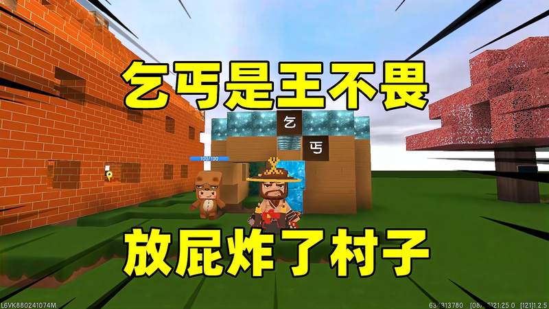 迷你世界 乞丐是王不畏奥利给之神 找回神器后放屁炸了村子