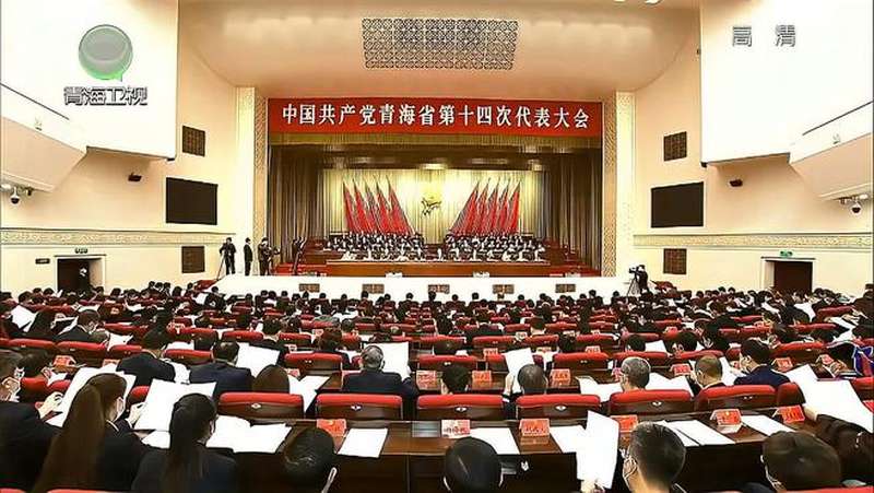 中国共产党青海省第十四次代表大会举行第二次全体会议