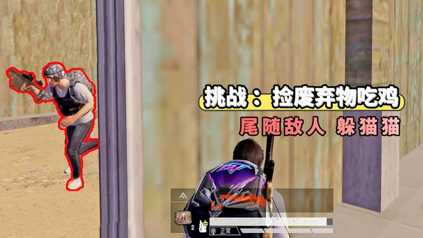 和平精英:挑战捡“废弃物”吃鸡,暗中尾随敌人,和他玩起躲猫猫
