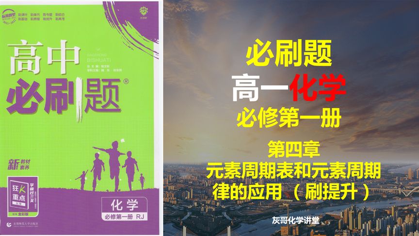 人教版高一化学必刷题--元素周期表和元素周期律的应用(刷提升)