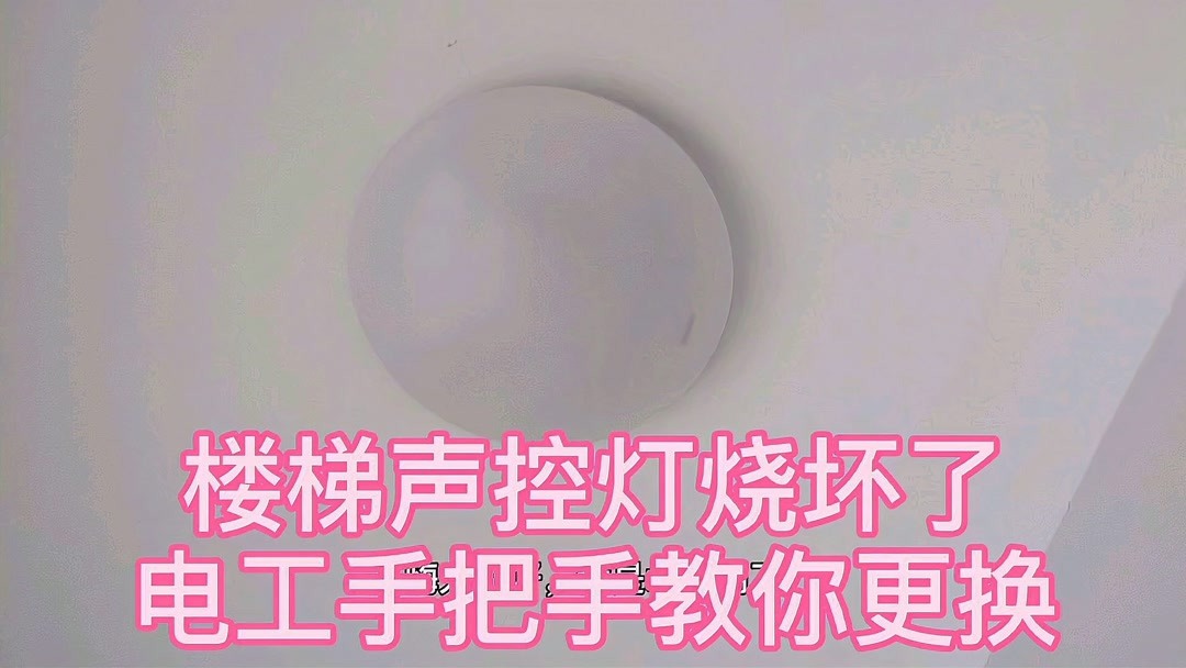 楼梯声控灯烧坏了,电工手把手教你更换LED声控灯