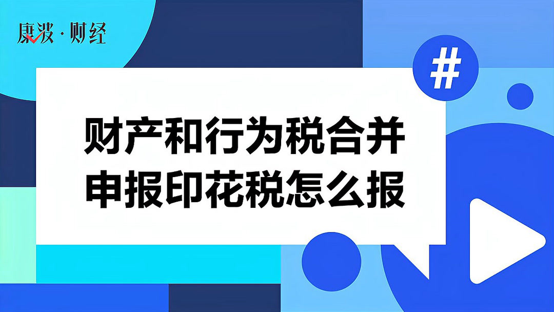 财产和行为税合并申报印花税怎么报