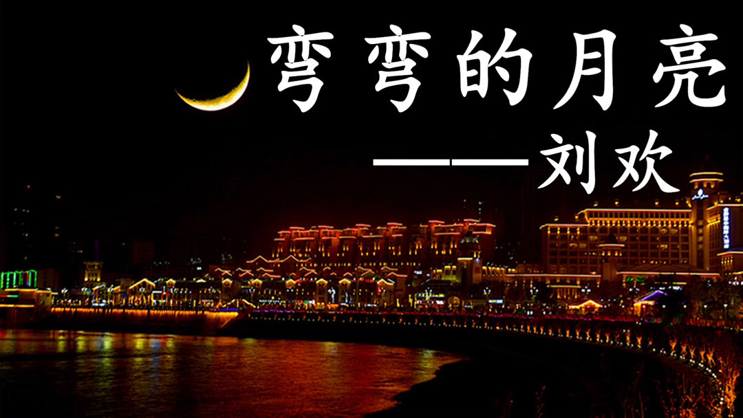 《弯弯的月亮》刘欢,经典好听的老歌,回忆我们逝去的青春