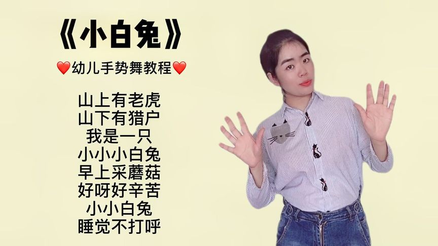 小白兔,幼儿手势舞教程,亲子陪伴游戏,激发宝宝语言能力