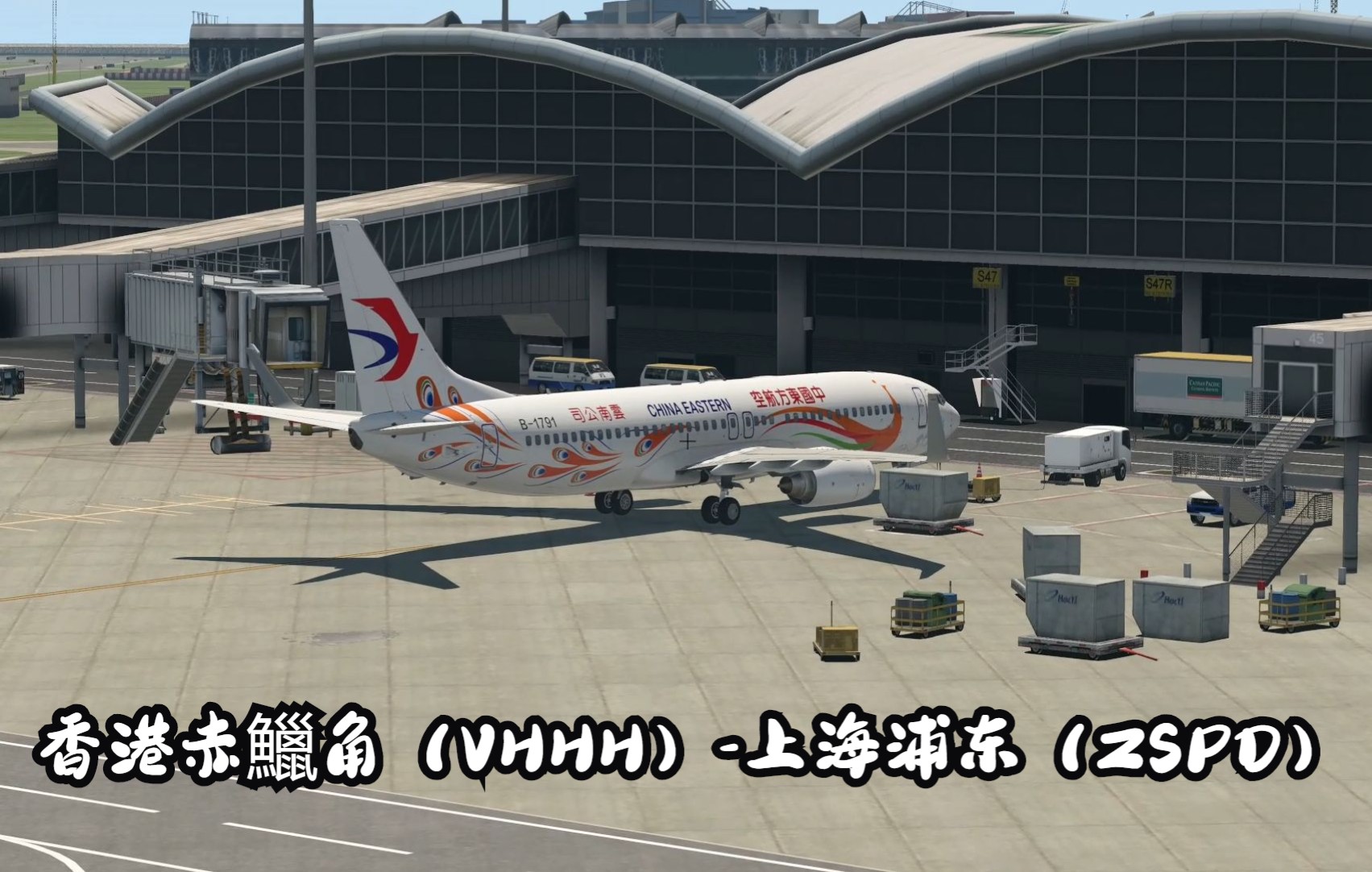 模拟飞行XP11[05] 737-800X 东航金孔雀 香港赤鱲角-魔都上海 自动...