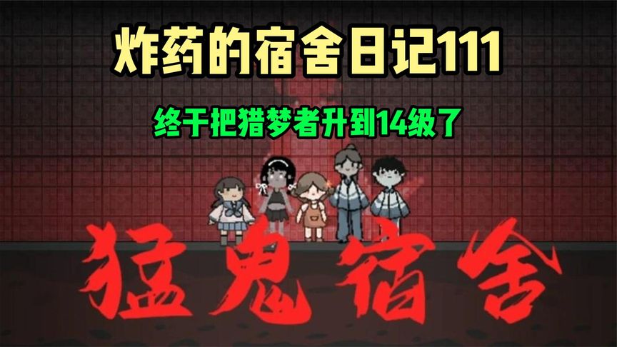 猛鬼宿舍111:终于把猎梦者养到14级了!