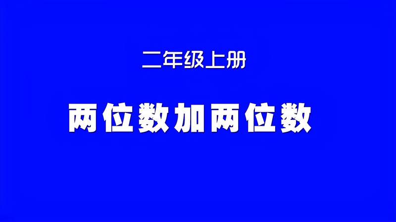 小学数学人教版同步精讲课程,二年级上册第4讲,两位数加两位数