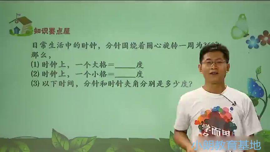 小学四年级上册数学精讲第四章:角的度量之一(3)