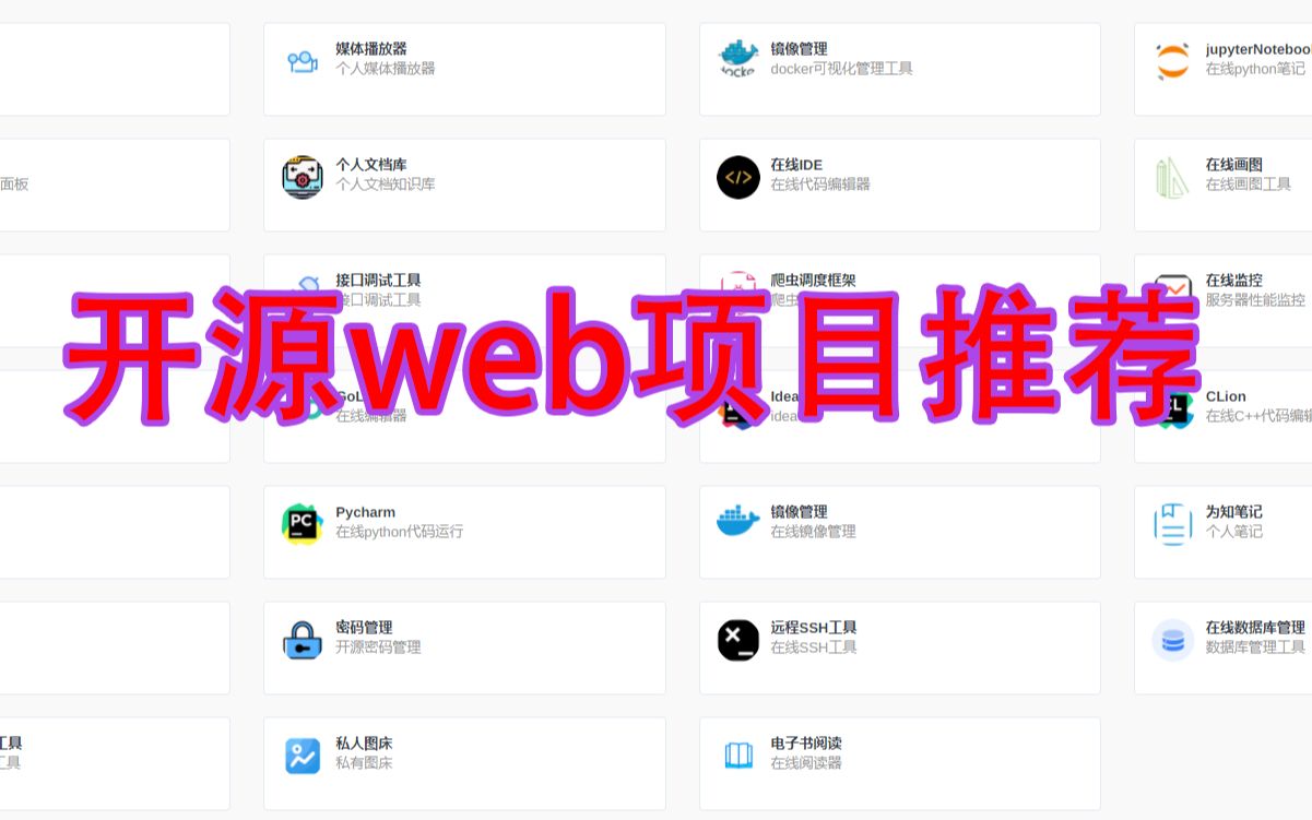 开源web服务推荐(24个)
