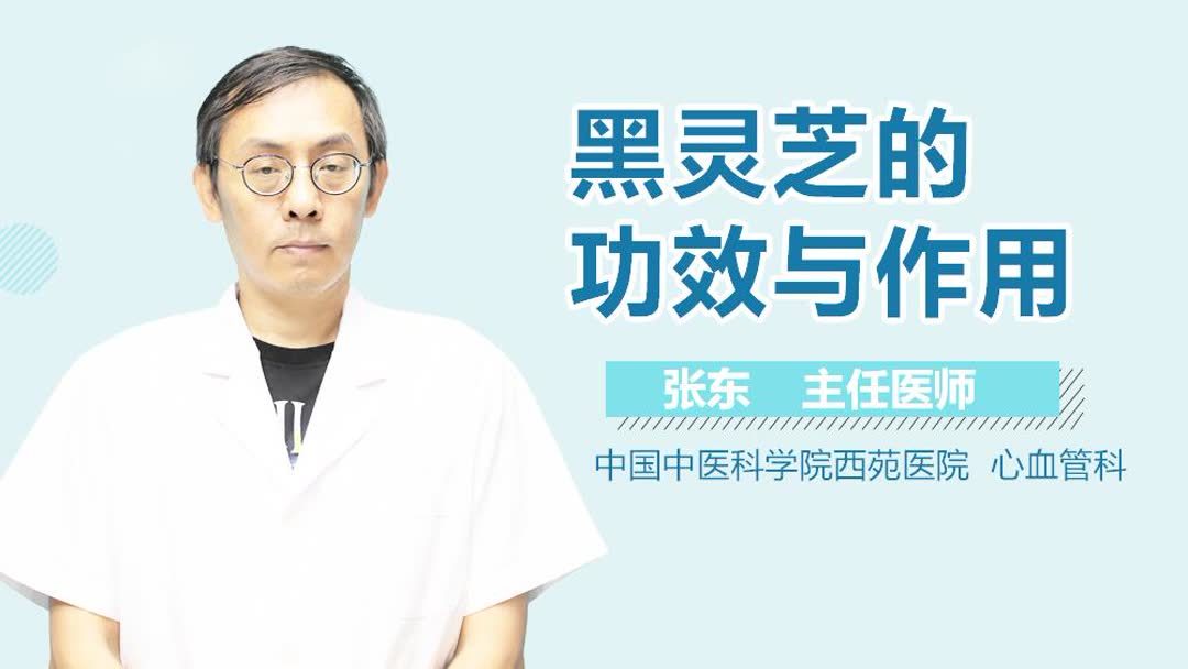 黑灵芝好不好?这么多好处和功效引人惊叹#健康知多少#