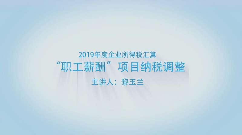 华税学院|2019年度企业所得税汇算:“职工薪酬”项目纳税调整