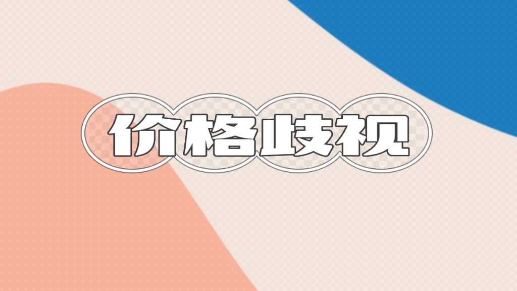 大数据杀熟?来了解什么是价格歧视吧