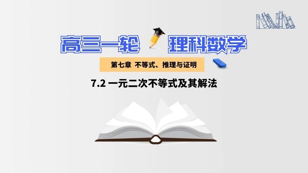 高三一轮复习理科数学 7.2一元二次不等式及其解法