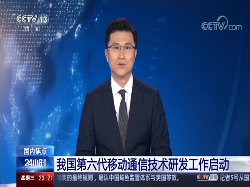 [24小时]我国第六代移动通信技术研发工作启动