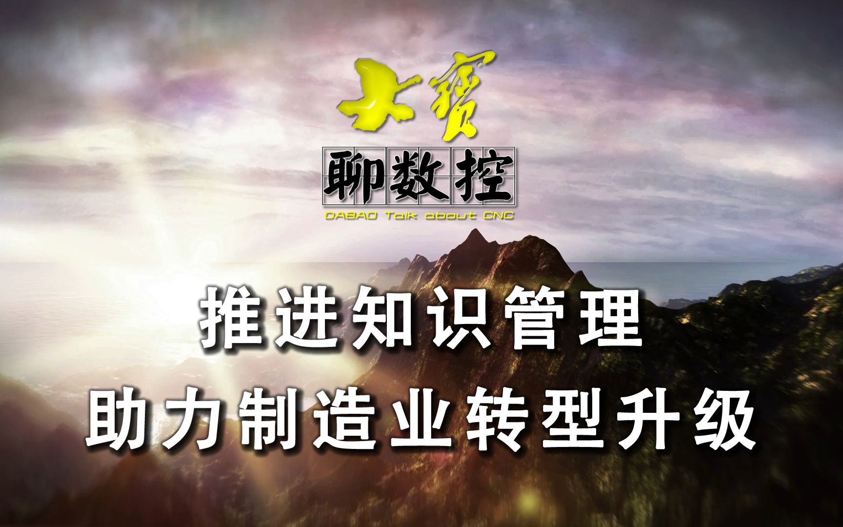 推进知识管理,助力制造业转型升级