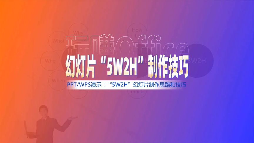 演示文稿“5W2H”制作技巧