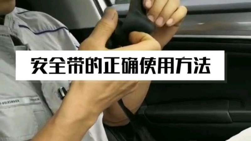安全带的正确使用方法