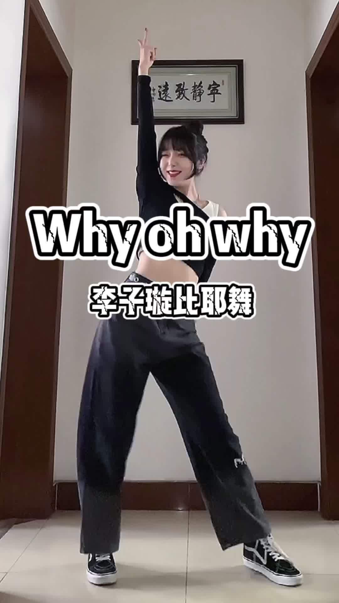 李子璇比耶舞whyohwhy舞蹈日常练舞开心不开心都要来跟我.