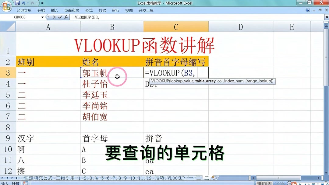 VLOOKUP函数讲解系列三,如何用文本近似匹配,提取姓名的首字母