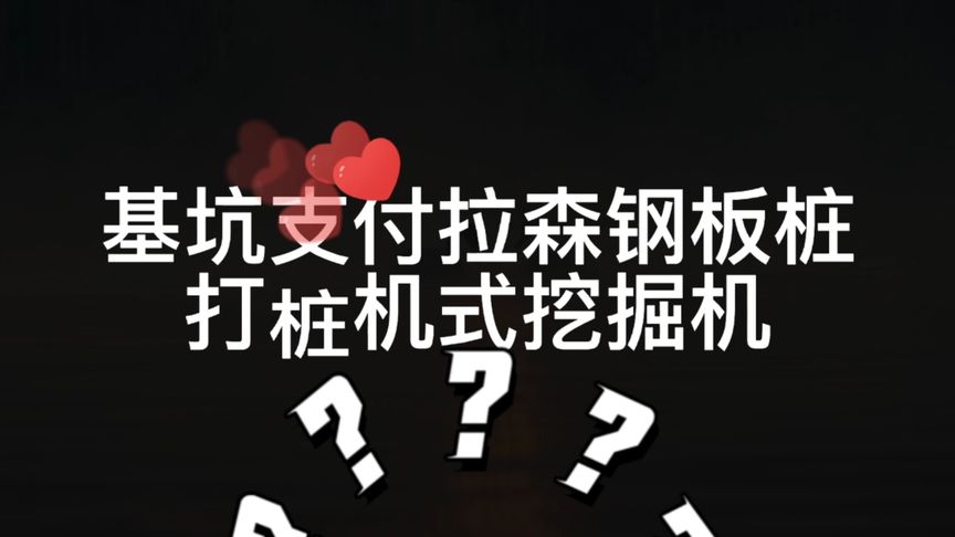 基坑支护拉森钢板桩打桩机式挖掘机