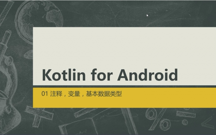 Kotlin for Android教程01:变量、数据类型