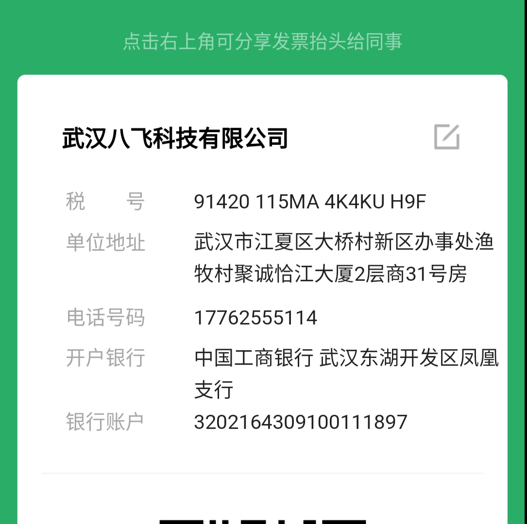 武汉八飞科技 