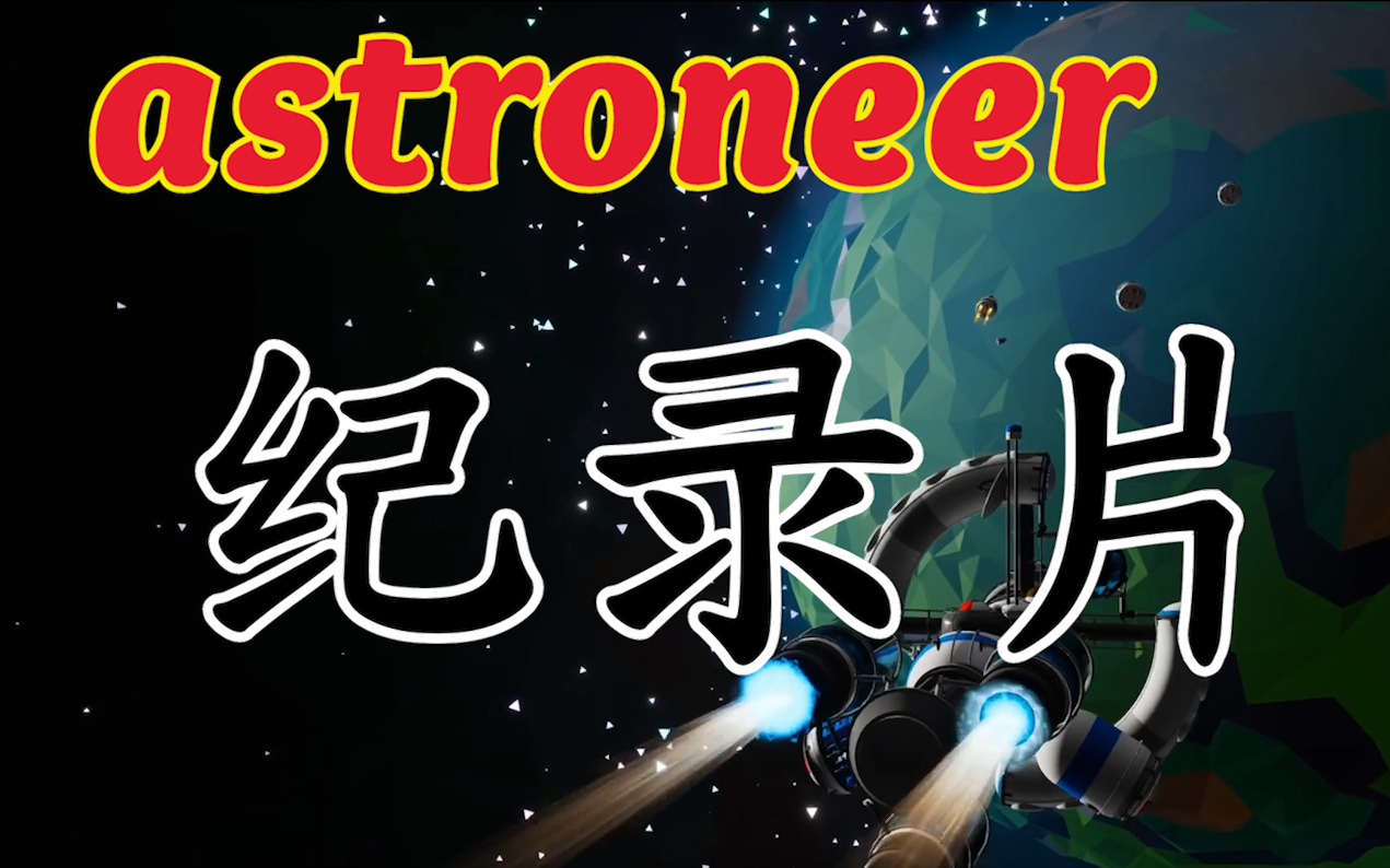 异星探险家astroneer—历史更新纪录片!