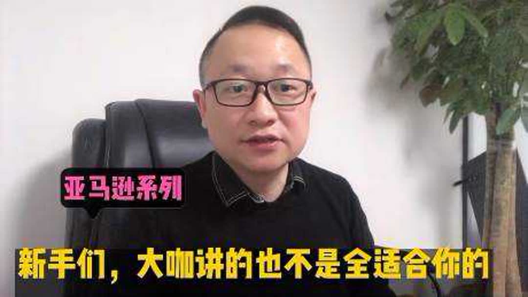 跨境电商新手如何学习行业知识?大咖讲的一定都适合你吗?