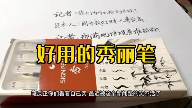 好用的秀丽笔推荐 最后加一个问题,这个新闻你看了吗新知创作人