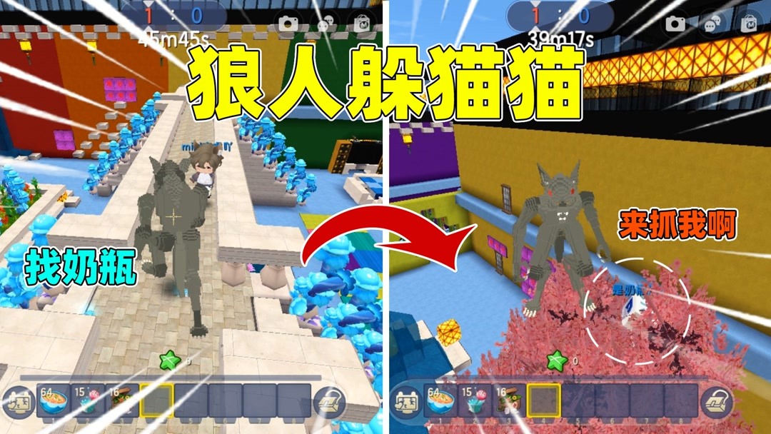 迷你世界:狼人躲猫猫!奶瓶躲在无敌点位桃树上,会被布丁抓到嘛