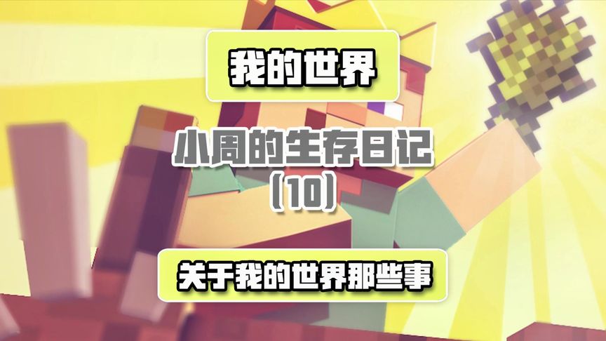 我的世界:“海水小周”的生存日记,当欧皇遇见村庄