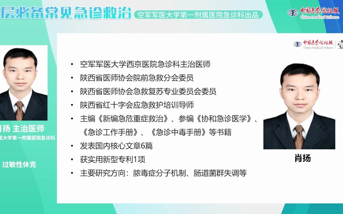 Day5过敏性休克的急诊急救