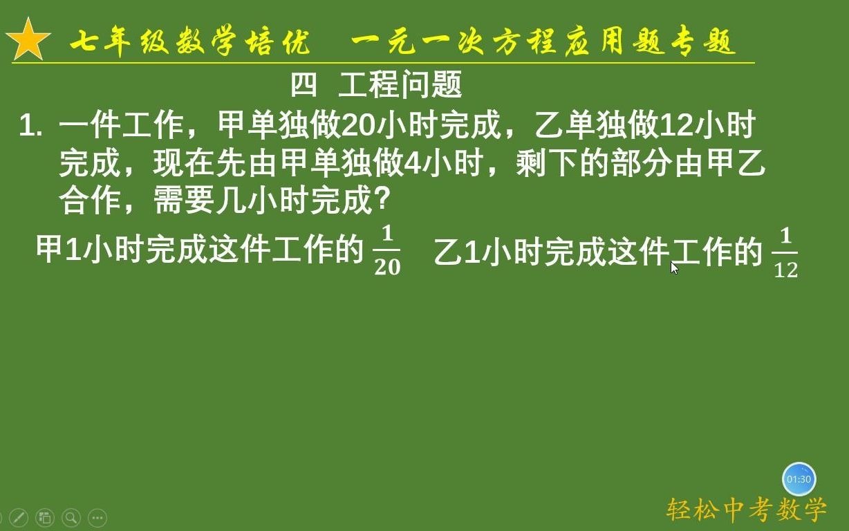 初一数学培优,一元一次方程应用题之工程问题