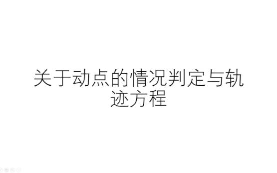 4关于动点的情况判定与轨迹方程