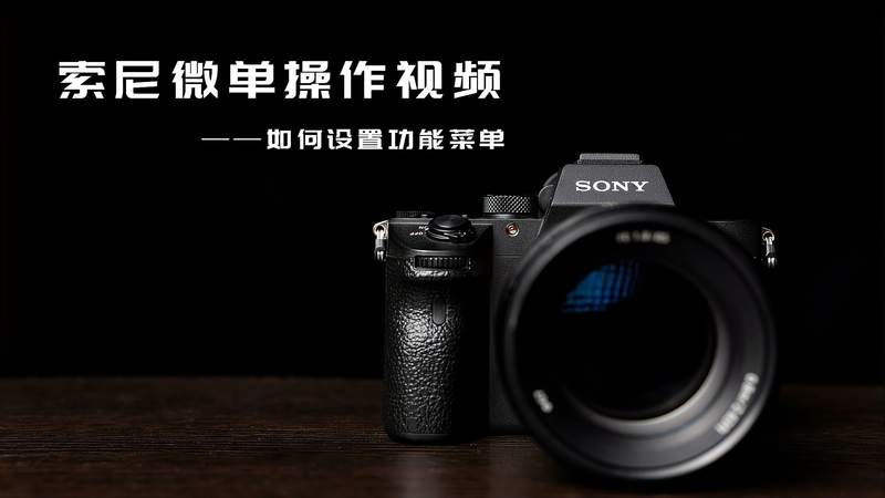 让你的相机更顺手 索尼微单操作视频——如何设置功能菜单