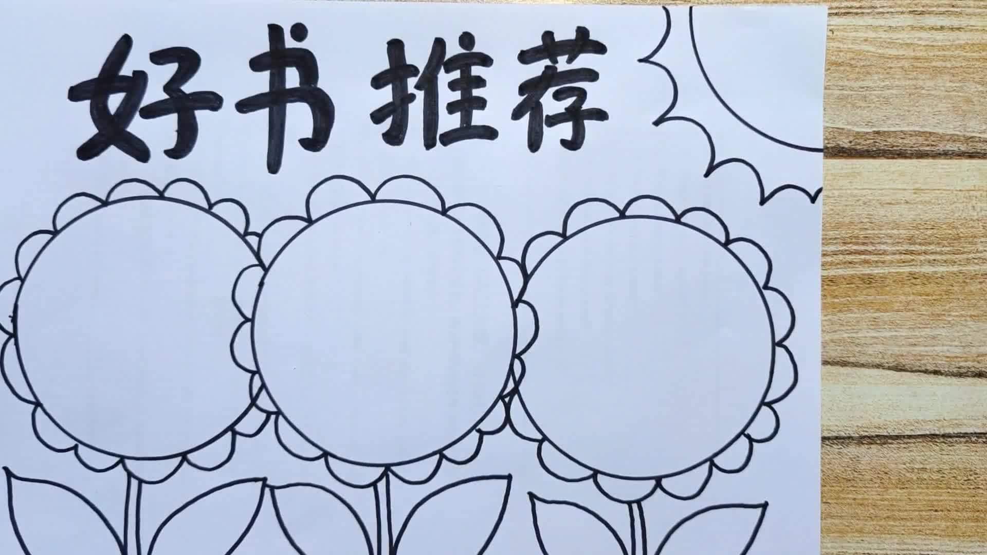 十分钟手抄报,好书推荐手抄报,有线稿可分享#手抄报 #读书卡