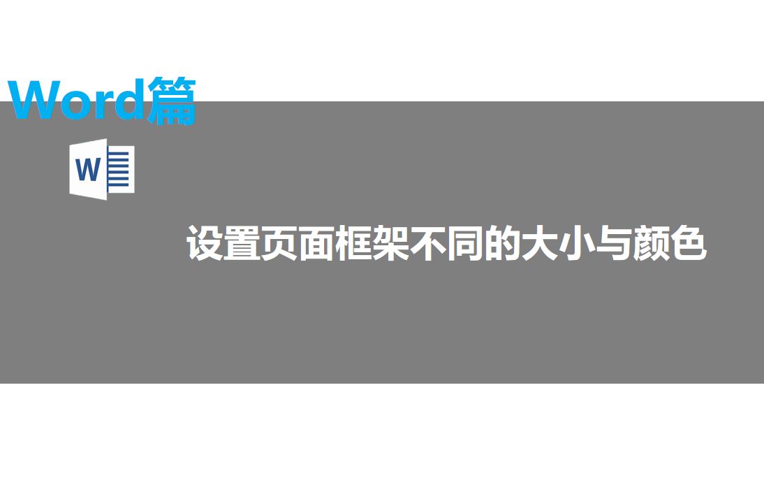 Word-页面边框颜色大小