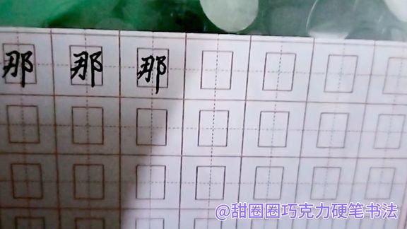 横折提硬笔书法,那字的写法实用教程