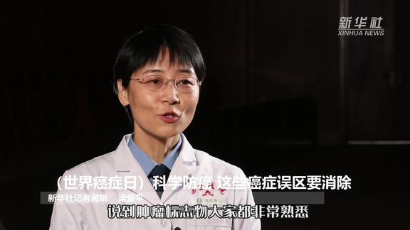 这样才健康|(世界癌症日)科学防癌 这些癌症误区要消除
