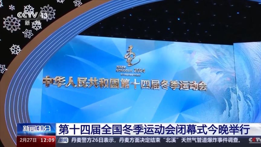 第十四届全国冬季运动会闭幕式今晚举行