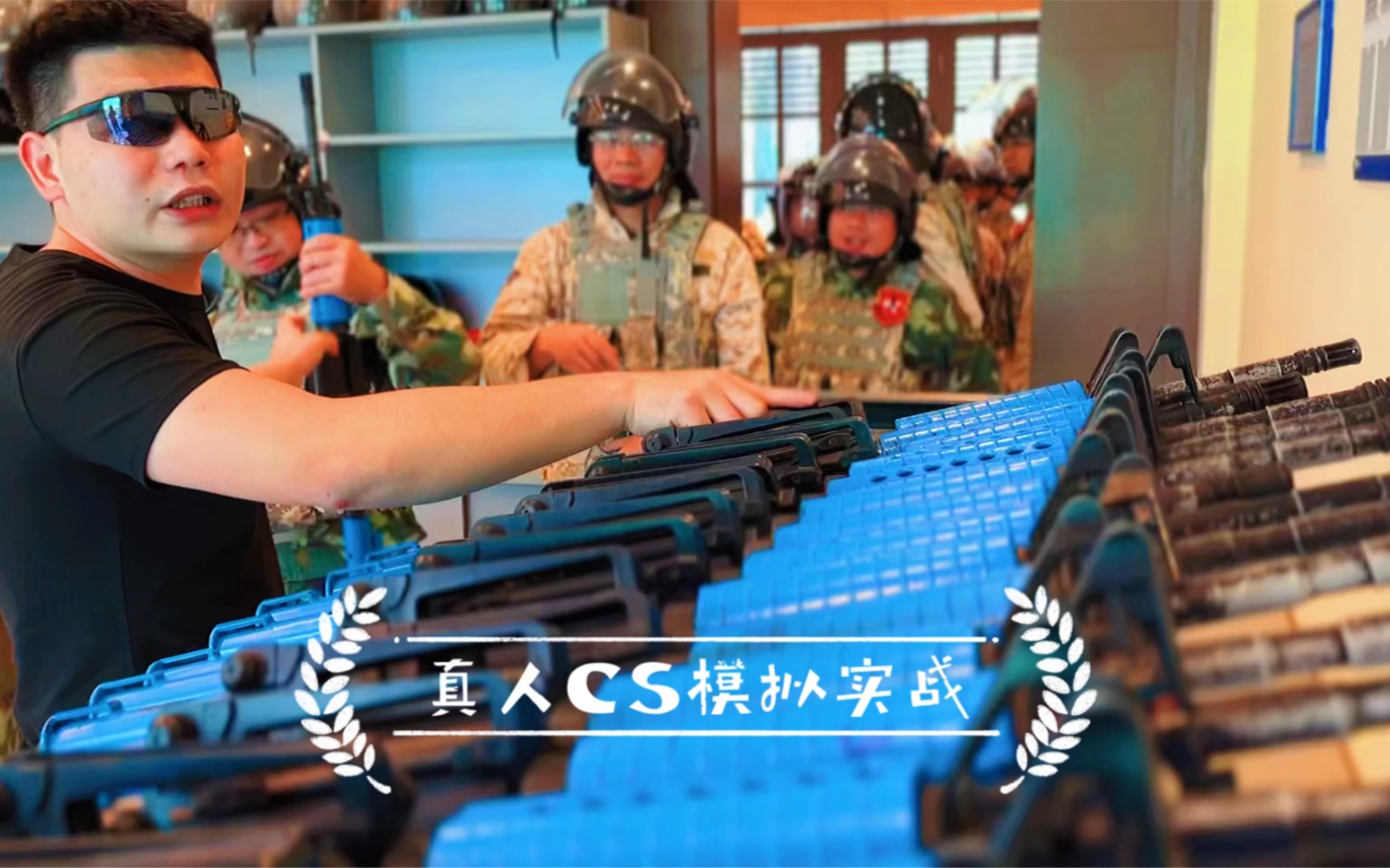 “领取装备、准备战斗”-真人CS彩弹野战活动准备中