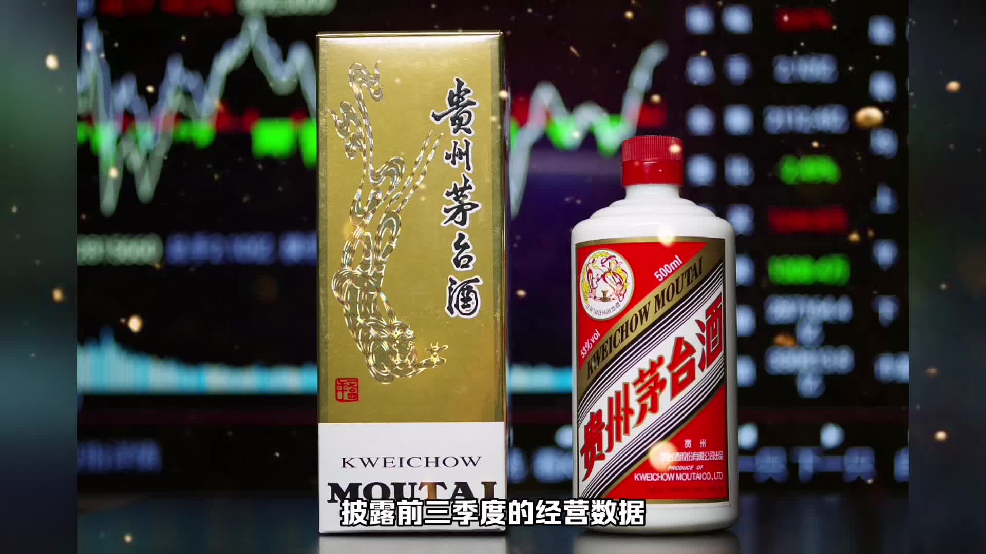 贵州茅台前三季度大赚四百多亿?但为啥茅台股价却不断下跌呢?