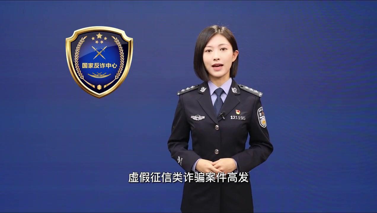 全民反诈宣传月︱警惕!虚假征信类骗局